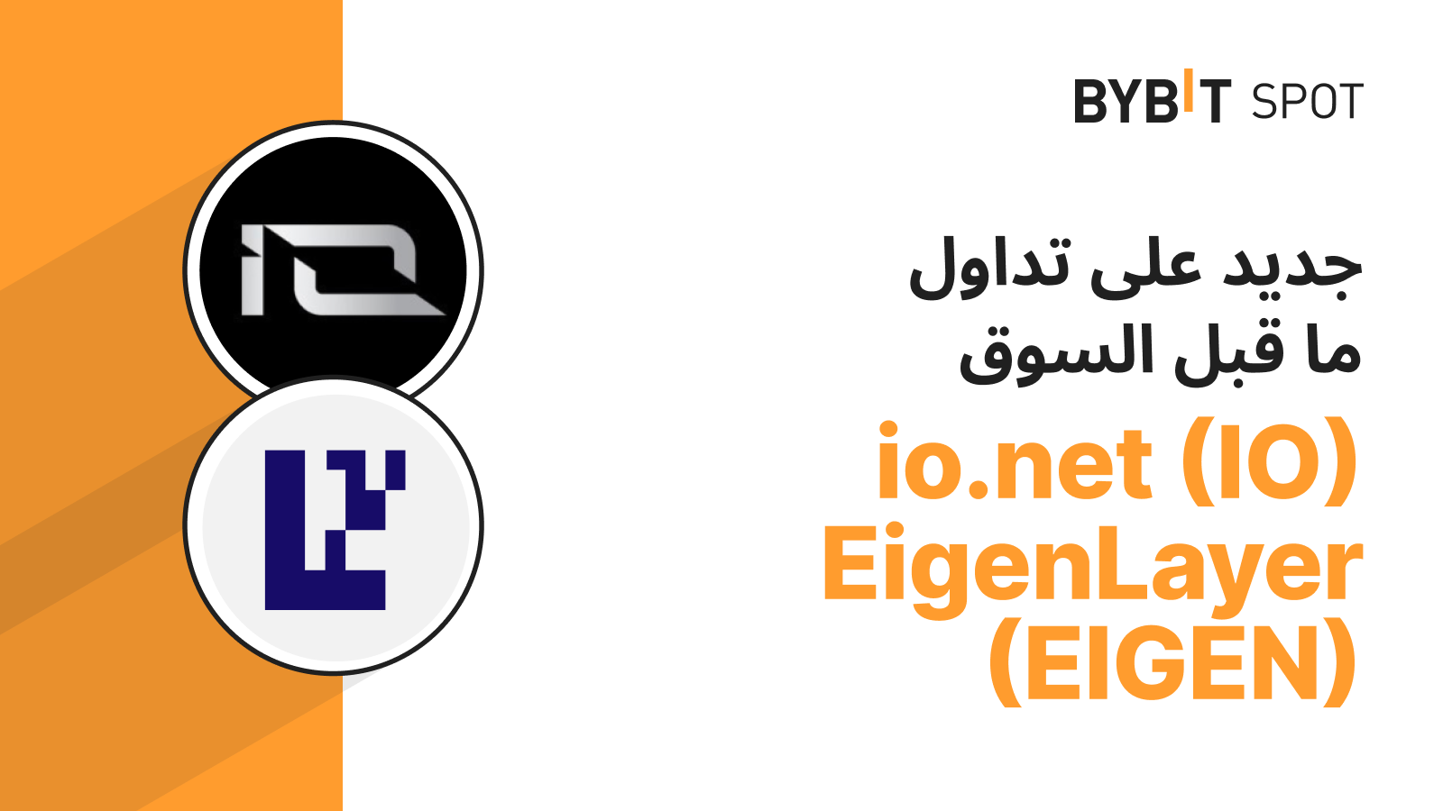 Bybit Announcement | منصة تداول ما قبل السوق على Bybit تكشف عن إدراج io.net (IO) وEigenLayer ...